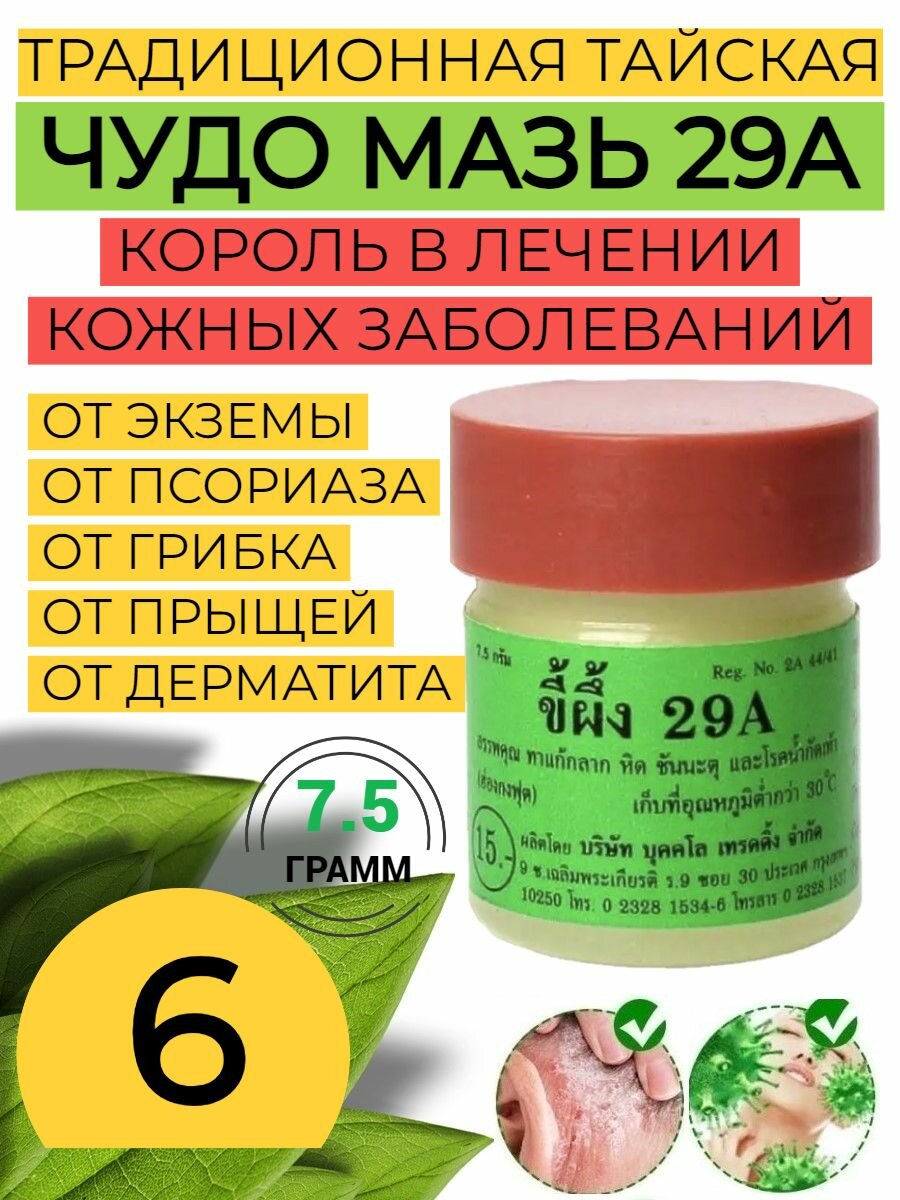 Мазь король кожи Чудо мазь 29А от грибка ногтей псориаза 7.5 гр 6 шт
