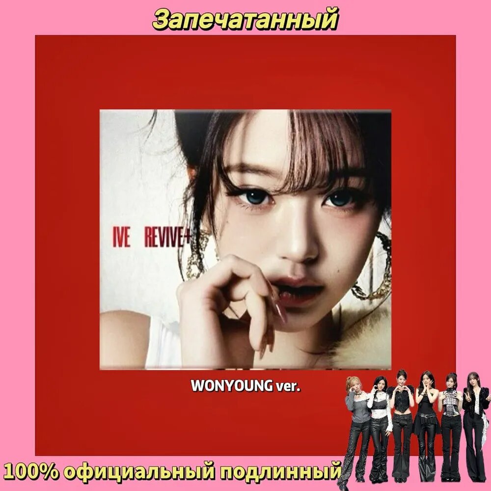 Альбомы IVE - 2nd Album REVIVE+ альбом IVE K-POP WONYOUNG ver. (1 диск)