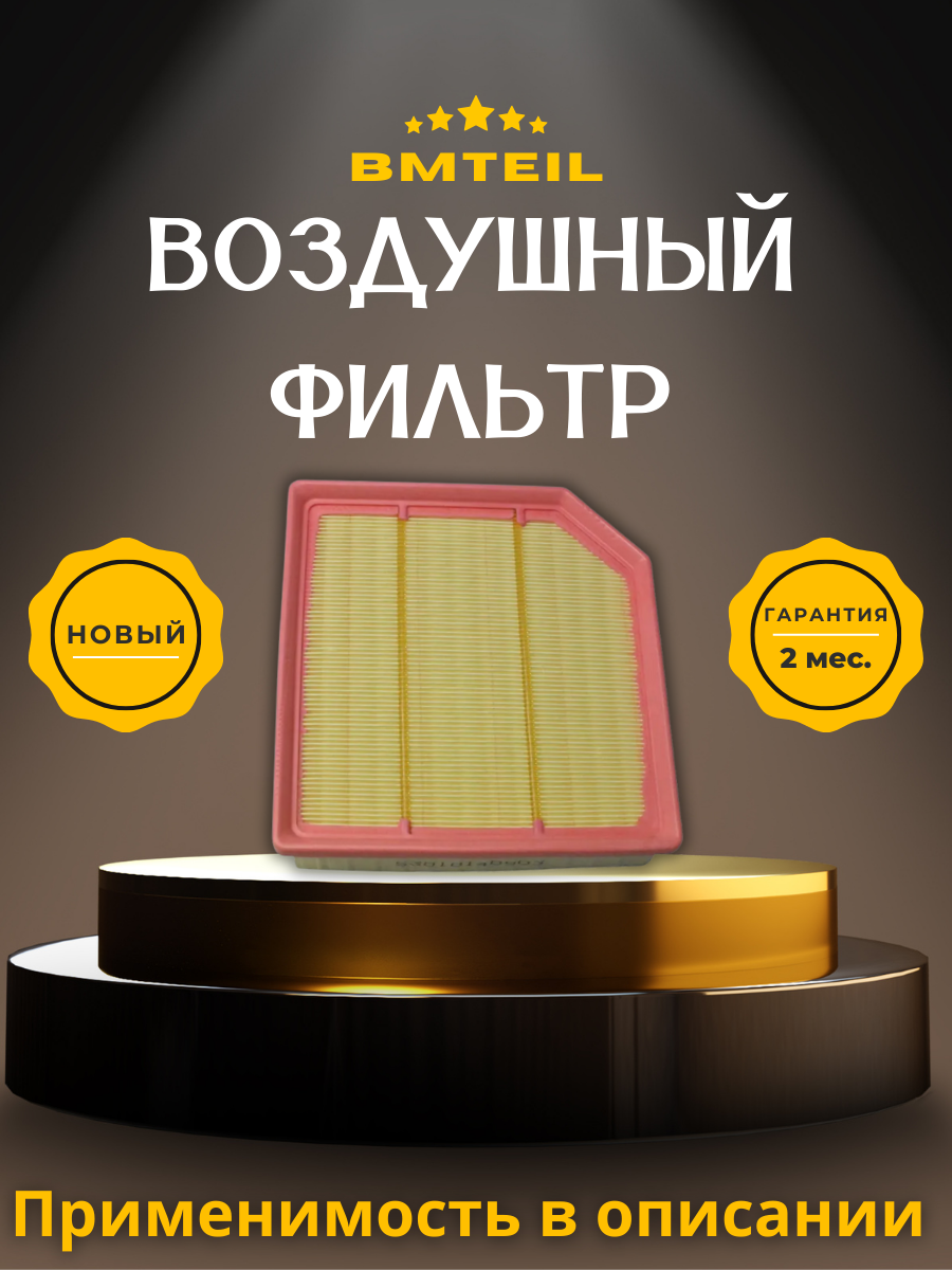 Фильтр воздушный Bmteil Changan UNI-V, Lamore