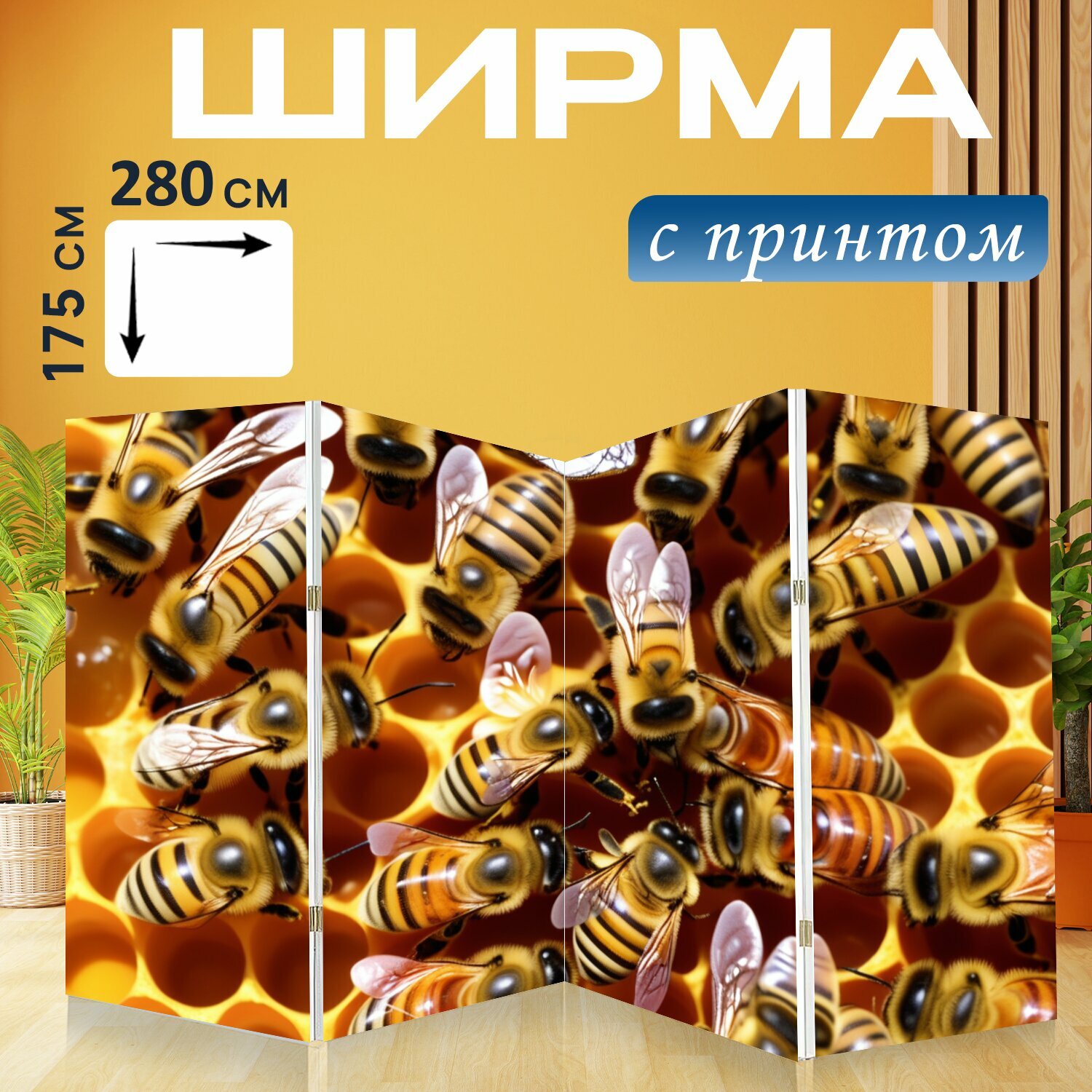 Ширма "На сотах пчелы насекомые" перегородка для зонирования комнаты с принтом 280x175 см. на холсте