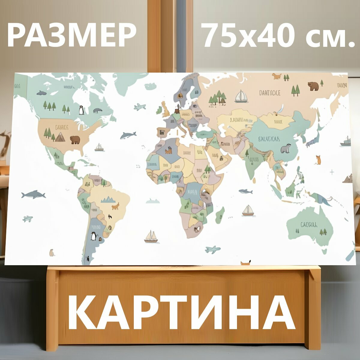 Картина на холсте "Пастельная карта мира с животными. Нежная акварельная географическая композиция с континентами, морями, фауной и морскими." на подрамнике 75х40 см. для интерьера