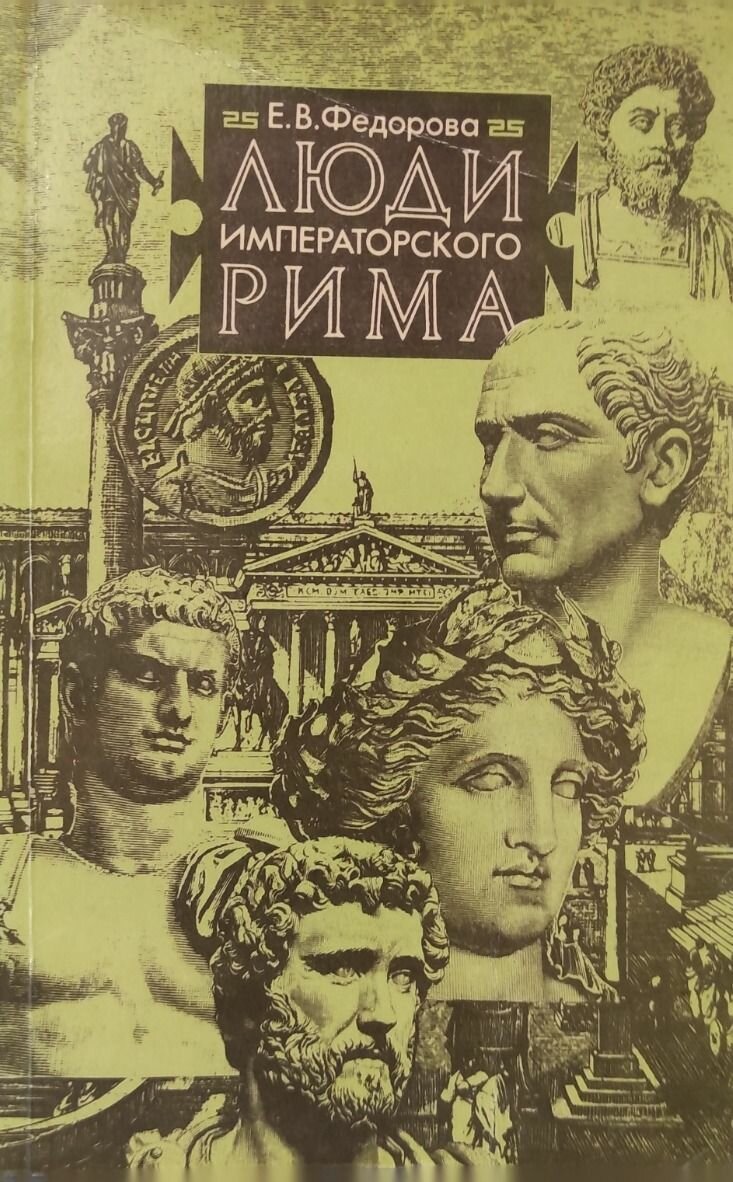 Люди императорского Рима. Федорова Елена Васильевна. Издательство МГУ. 1990. Мягкая обложка. 366 стр