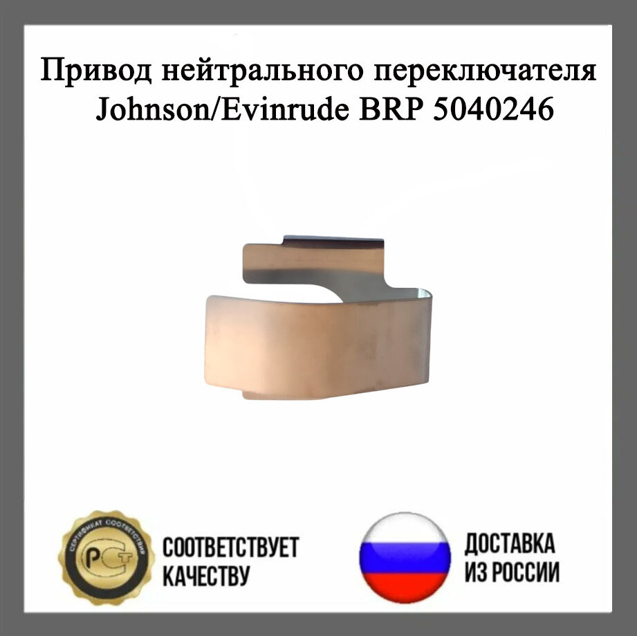 Привод нейтрального переключателя Johnson/Evinrude BRP 5040246