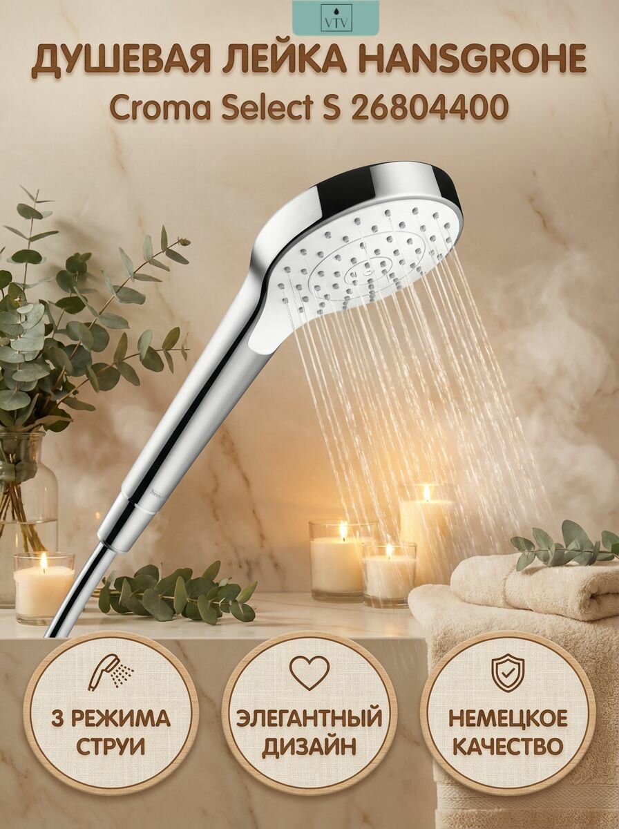 Душевая лейка Hansgrohe Croma Select S 26804400