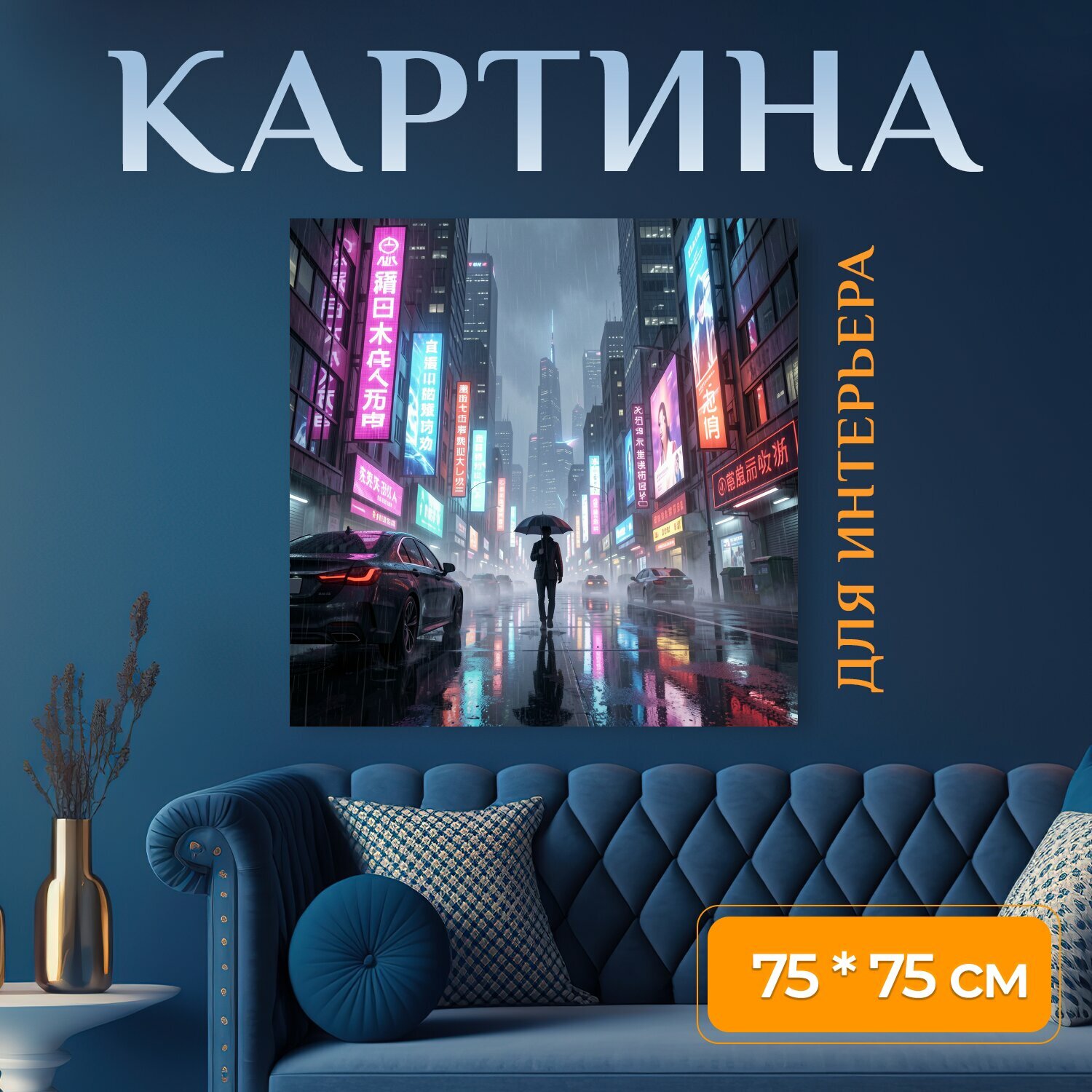 Картина на холсте "Неоновый город в дождь. Современная ночная улица мегаполиса под ливнем: высокие небоскрёбы, яркие азиатские вывески, мокрый." на подрамнике 75х75 см. для интерьера