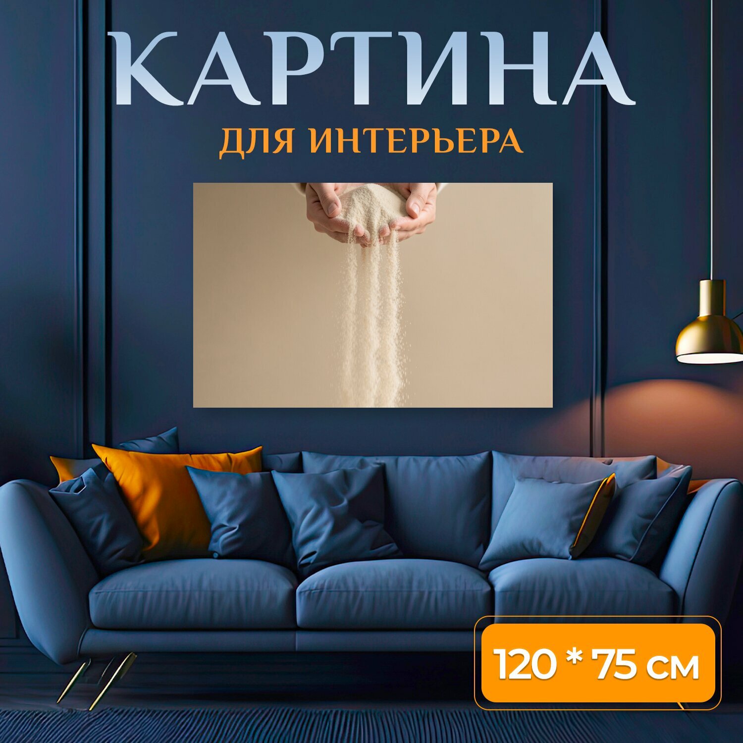 Картина на холсте "Руки с сыпучим песком. Крупный план ладоней, из которых струится светлый мелкий песок; минималистичный бежевый фон, мягкий." на подрамнике 120х75 см. для интерьера