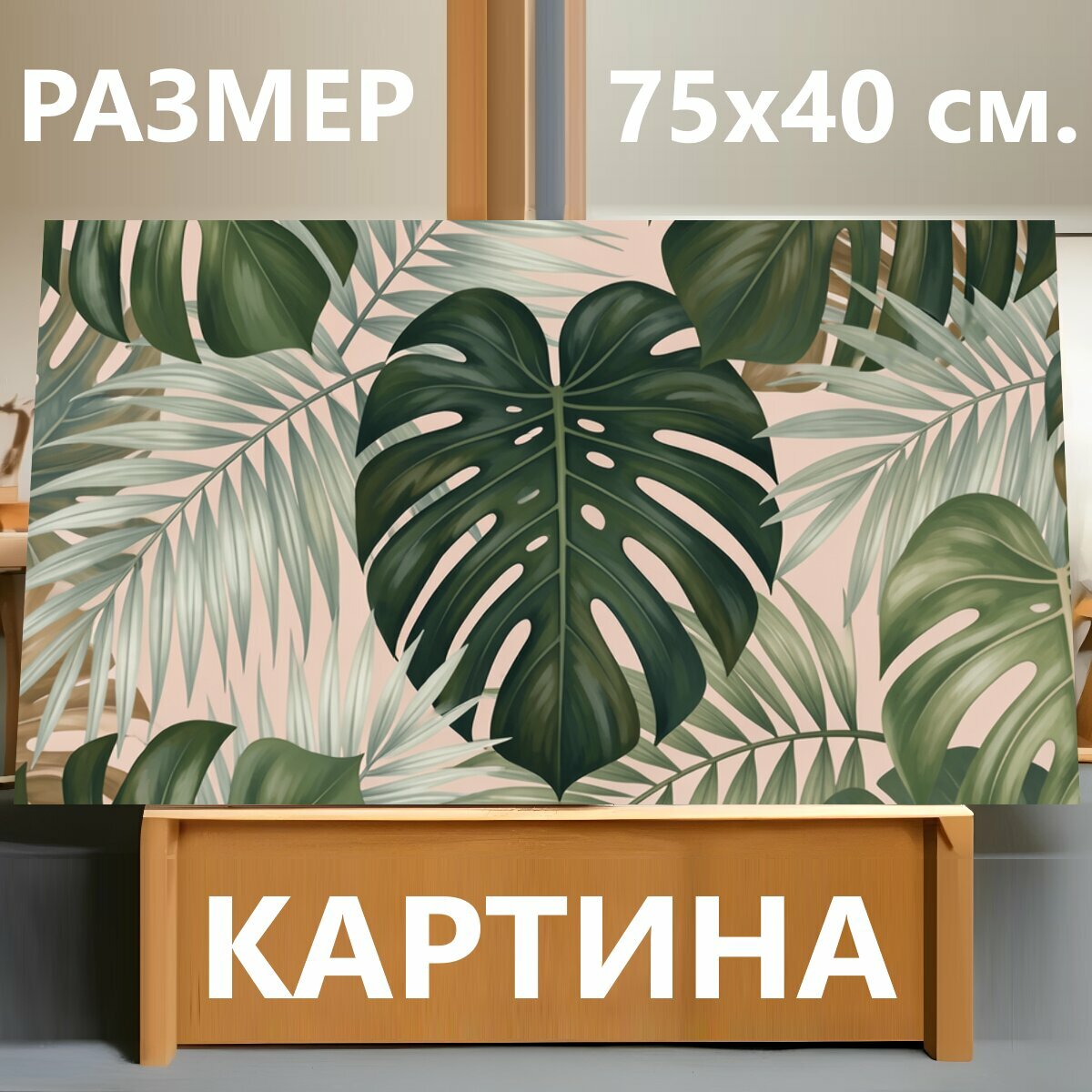 Картина на холсте "Тропические листья на бежевом фоне. Экзотический растительный узор с крупными монстерами, пальмовыми и тропическими листьями." на подрамнике 75х40 см. для интерьера