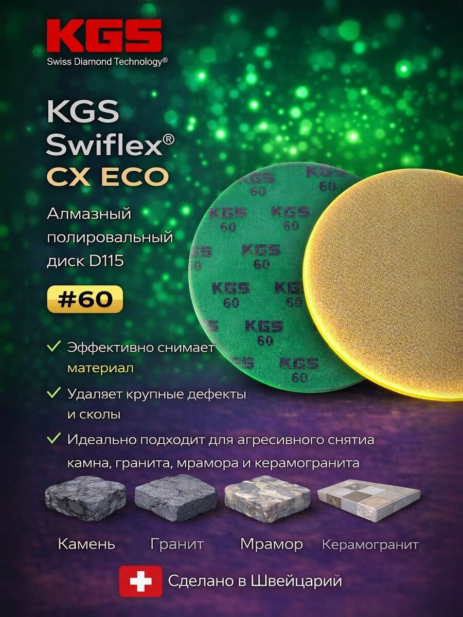 Алмазный гибкий шлифовальный круг (АГШК / черепашка) KGS Swiflex CX ECO, D115 мм, зерно #60. Для сухой полировки камня, керамогранита, плитки