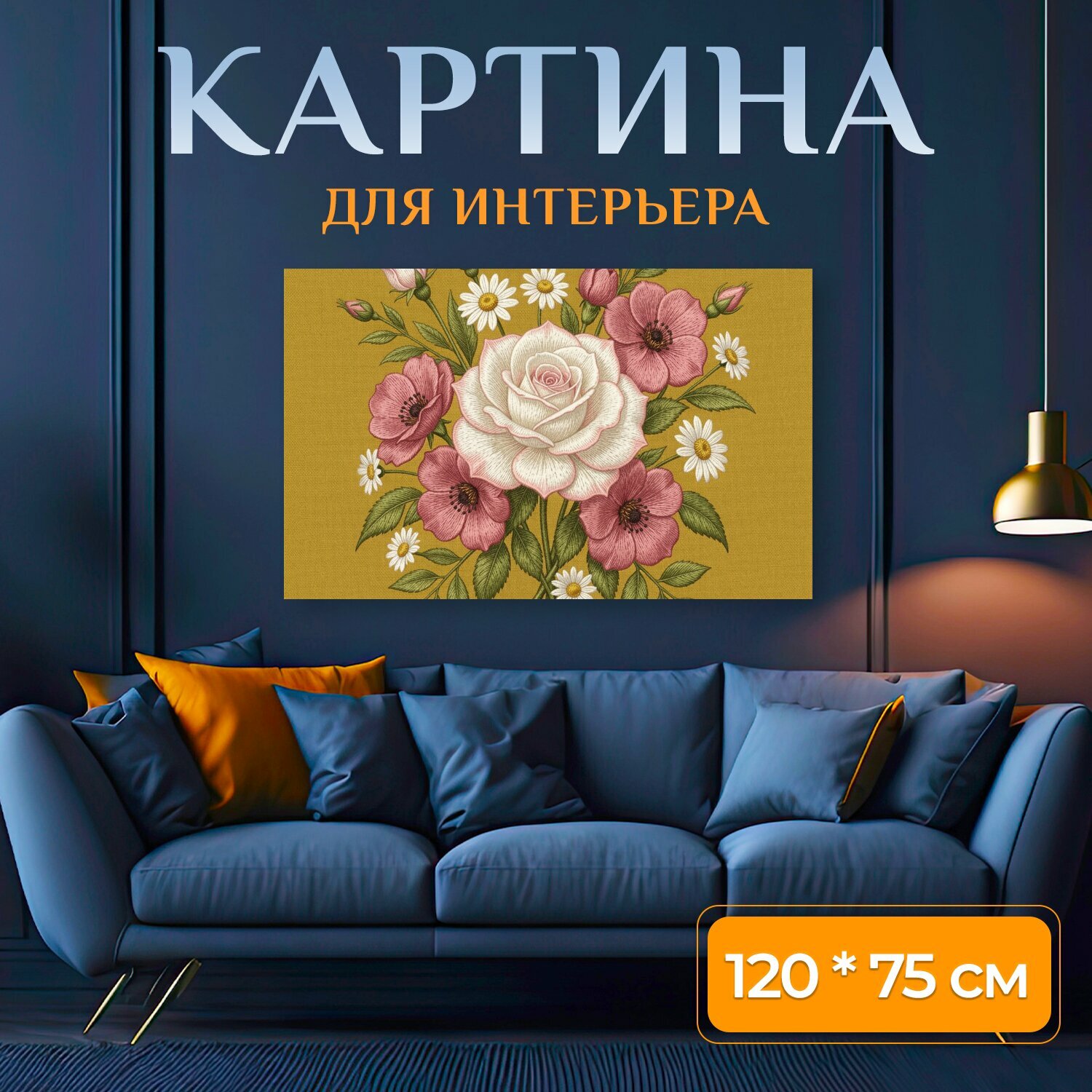 Картина на холсте "Букет роз и ромашек. Нежная цветочная композиция в винтажной вышивальной стилистике: крупные кремовые бутоны, розовые." на подрамнике 120х75 см. для интерьера