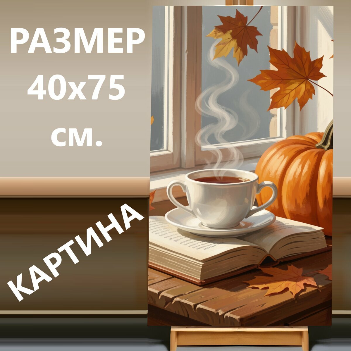 Картина на холсте "Осенний натюрморт с тыквой и книгой. Уютная осенняя композиция у окна: оранжевая тыква, чашка горячего чая на раскрытой." на подрамнике 75х40 см. для интерьера