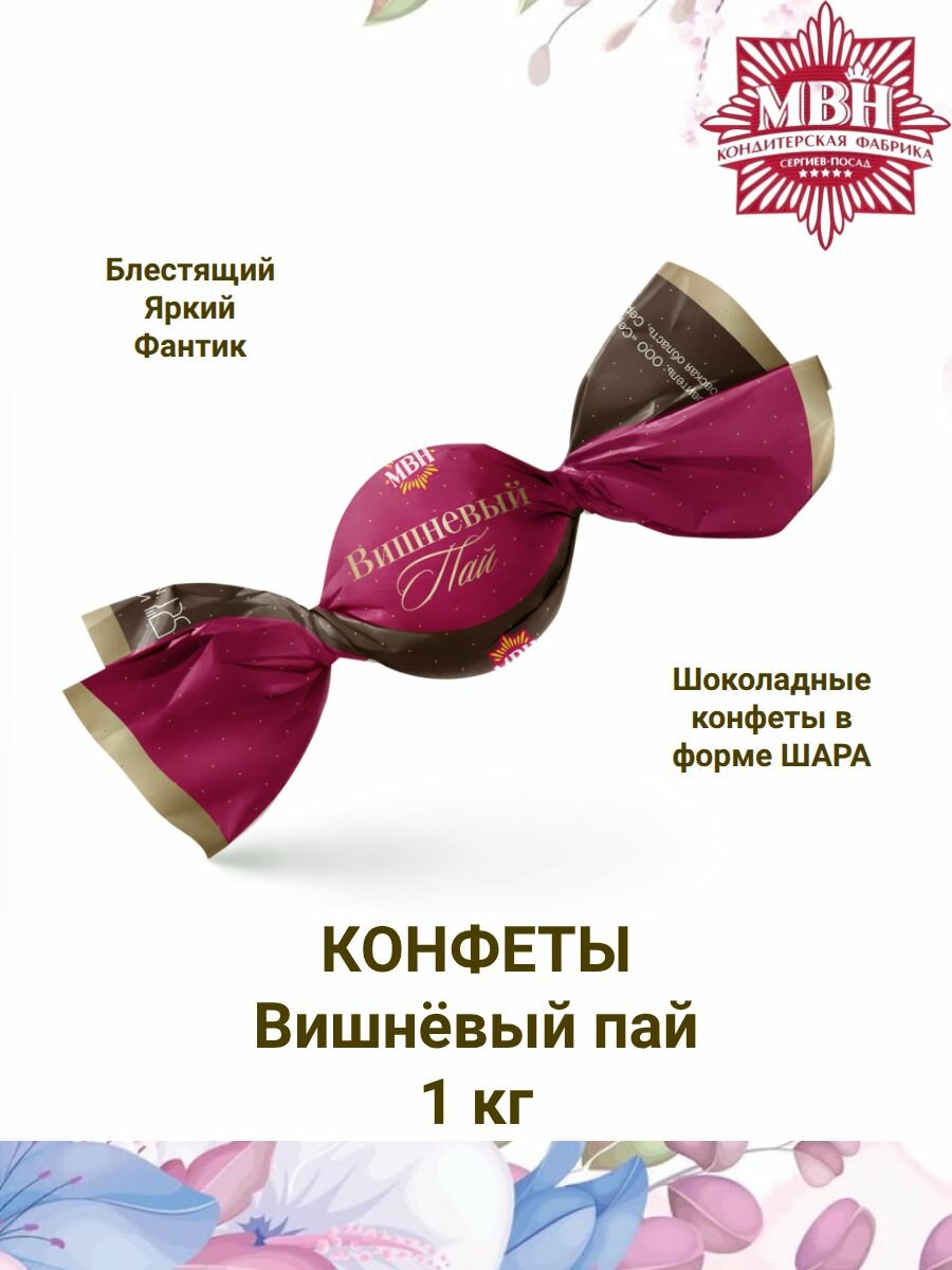 Конфеты глазированные Вишнёвый пай 1 кг