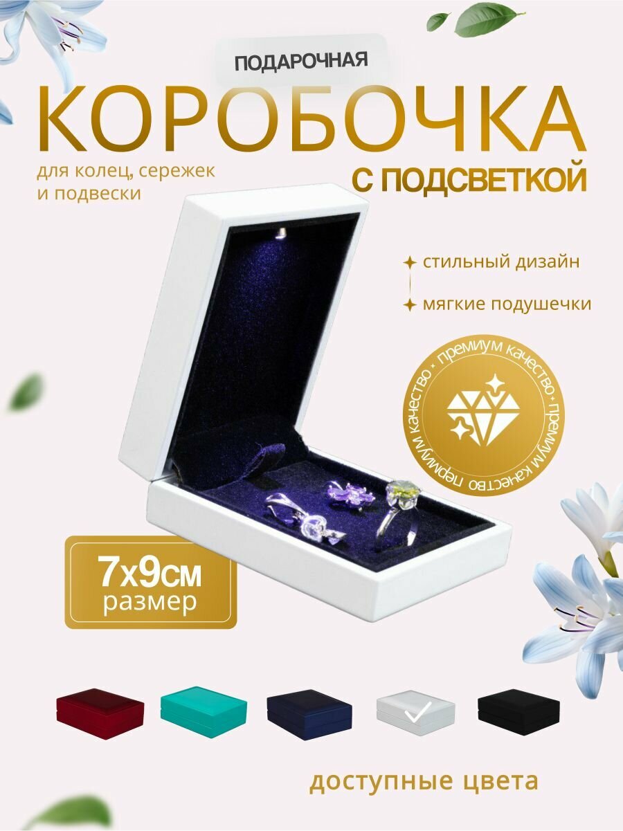 Подарочная коробка Футляр с подсветкой под серьги кольца набор /белый глянец