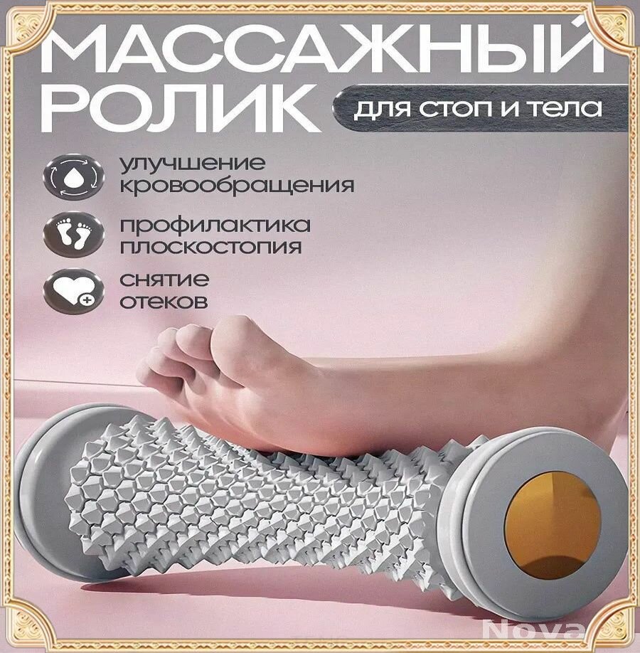 Массажный ролик для стоп и тела улучшает кровообращение, снижает напряжение! Для дома и тренажеров мини-спа в каждый момент!