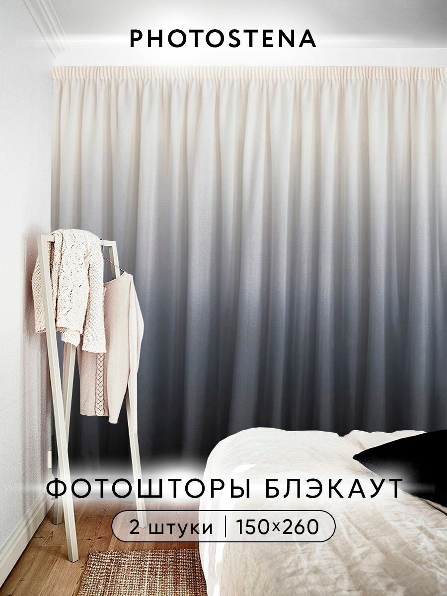 Фотошторы PHOTOSTENA комплект Блэкаут 300х260см - Градиент цвета серый