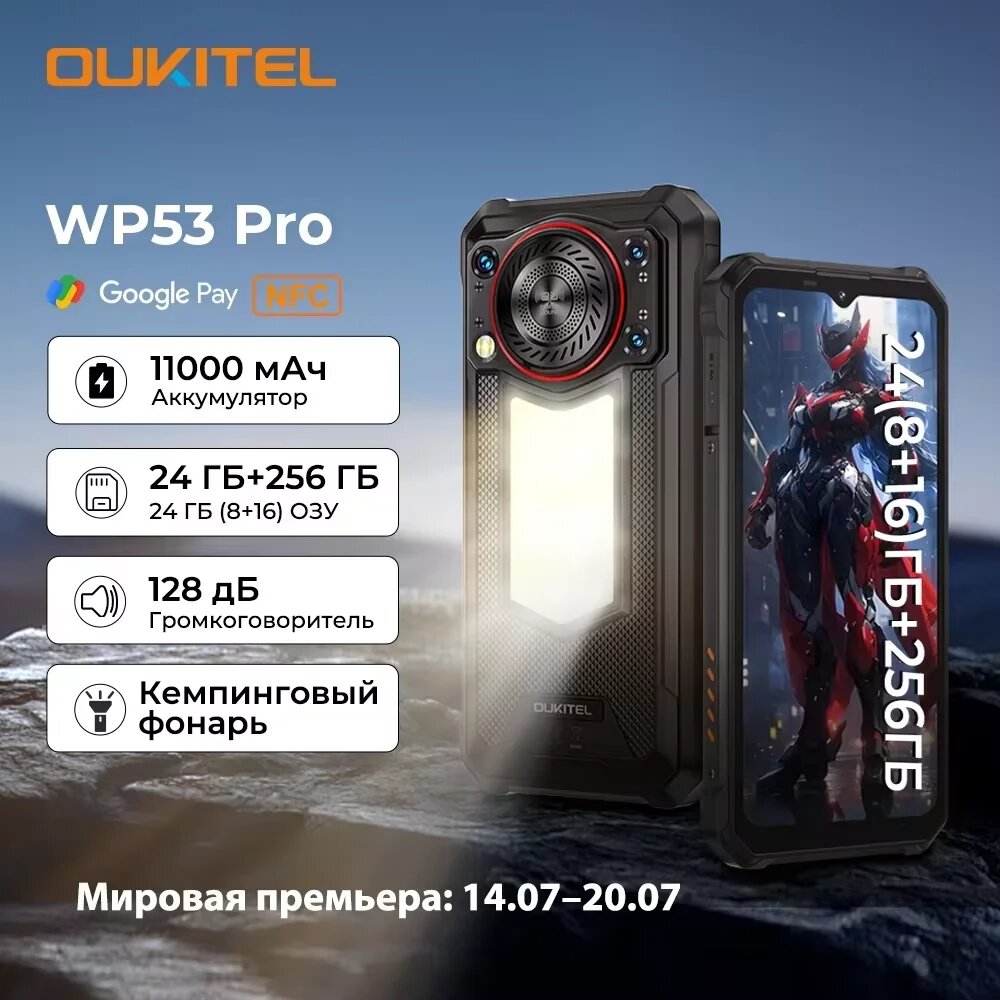Смартфон Oukitel WP53, 24/128ГБ