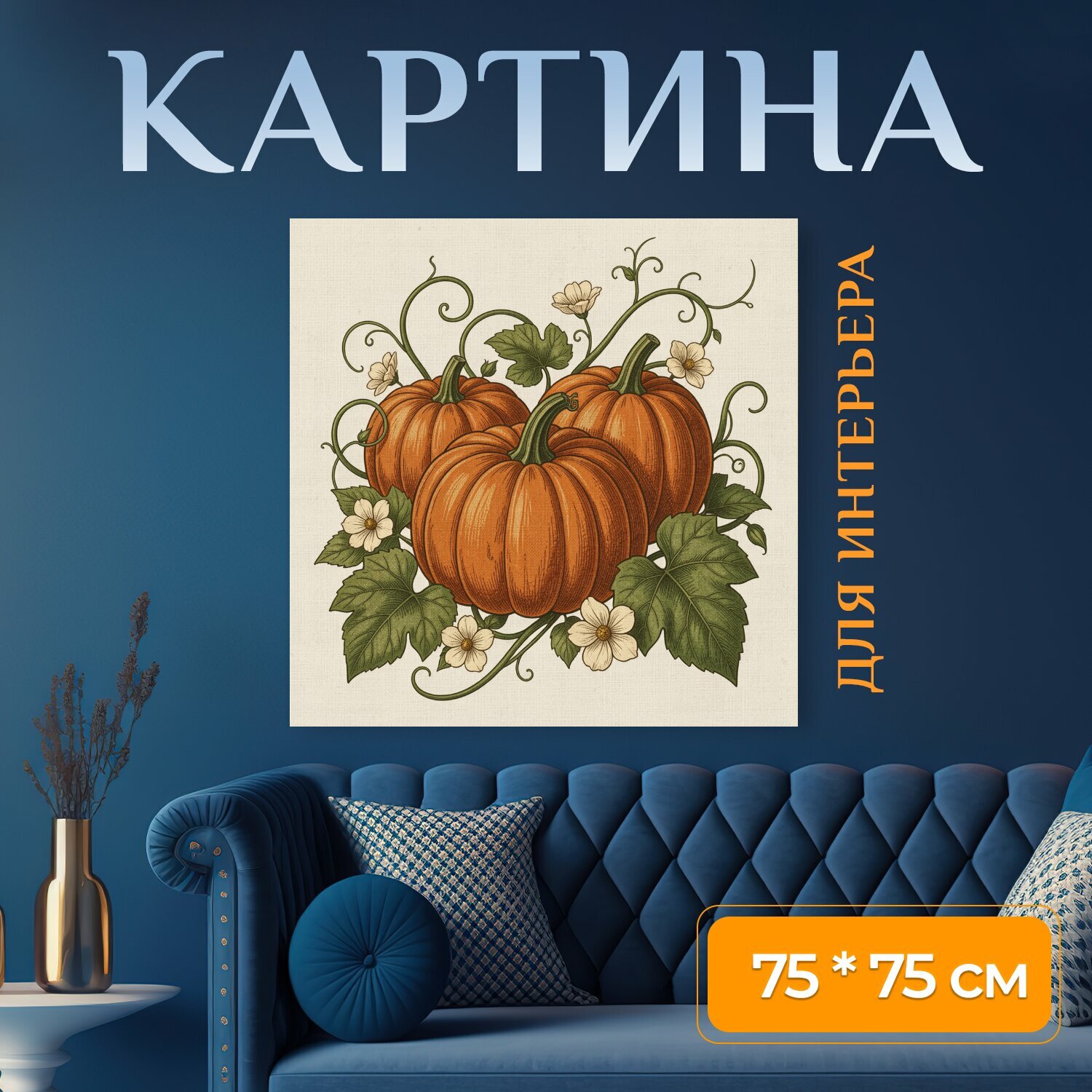 Картина на холсте "Тыквы с лианами и цветами. Осенний растительный натюрморт с крупными оранжевыми плодами, извилистыми зелёными побегами и." на подрамнике 75х75 см. для интерьера