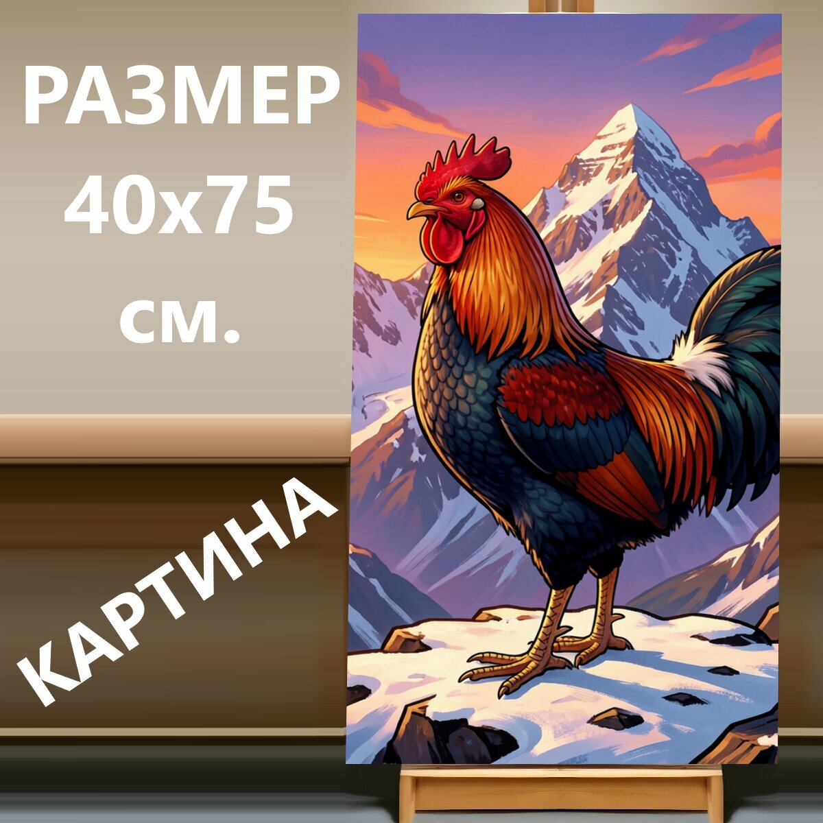 Картина на холсте "Петух на фоне гор. Яркий иллюстративный сюжет с гордым домашним петухом на снежной скале, заснеженными вершинами и закатным." на подрамнике 75х40 см. для интерьера