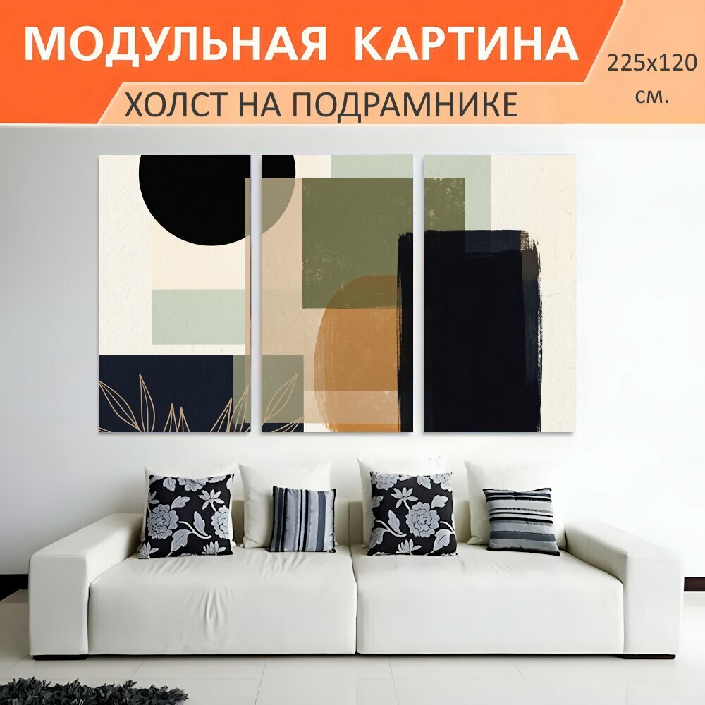 Модульная картина на холсте "Абстрактная геометрия с листьями. Современная композиция из кругов, прямоугольников и плавных мазков в." триптих на подрамнике 225х120 см. для интерьера