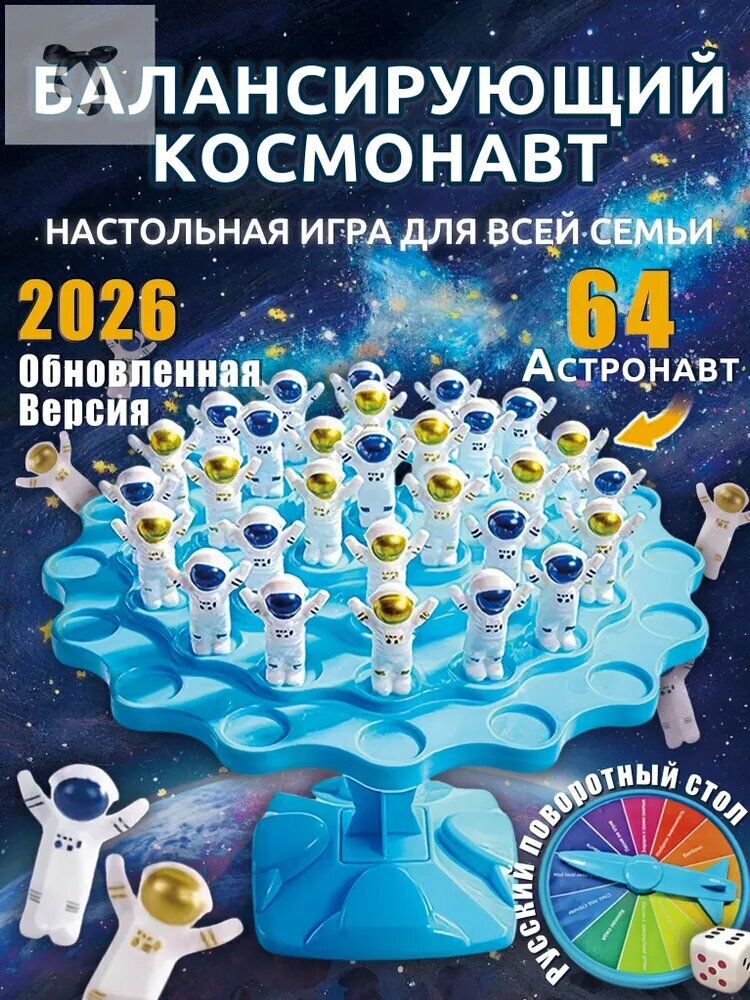 Настольная игра, Балансирующий космонавт,64шт фигурок, Подарки на день рождения/вечеринку/семью для мальчиков и девочек1