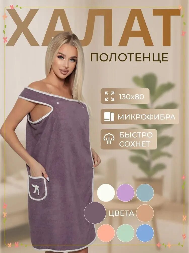 Полотенце-халат