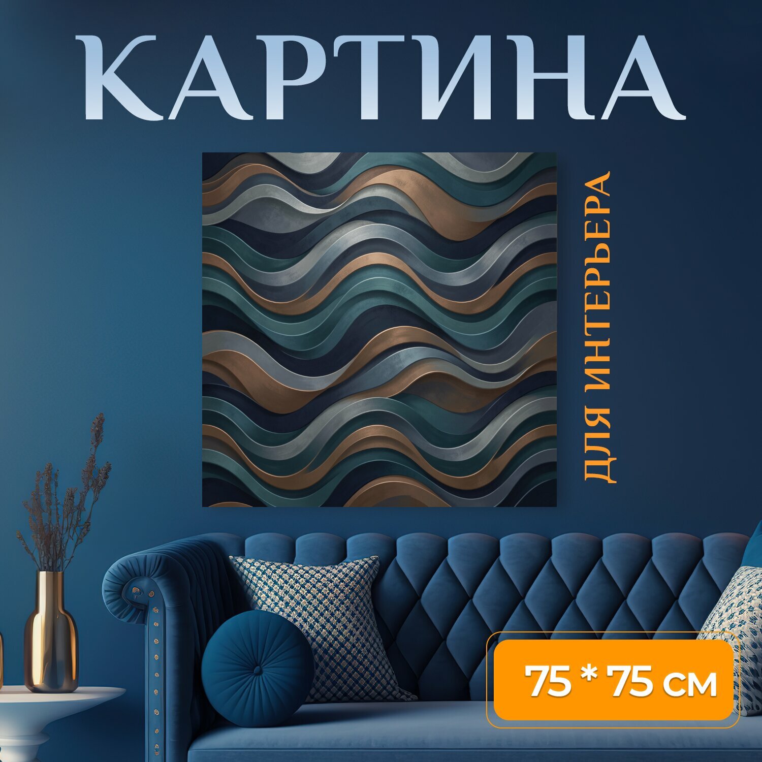 Картина на холсте "Абстрактные волны в темных тонах. Плавные ритмичные изгибы в стиле 3D-абстракции, многослойные полосы графита, синего." на подрамнике 75х75 см. для интерьера