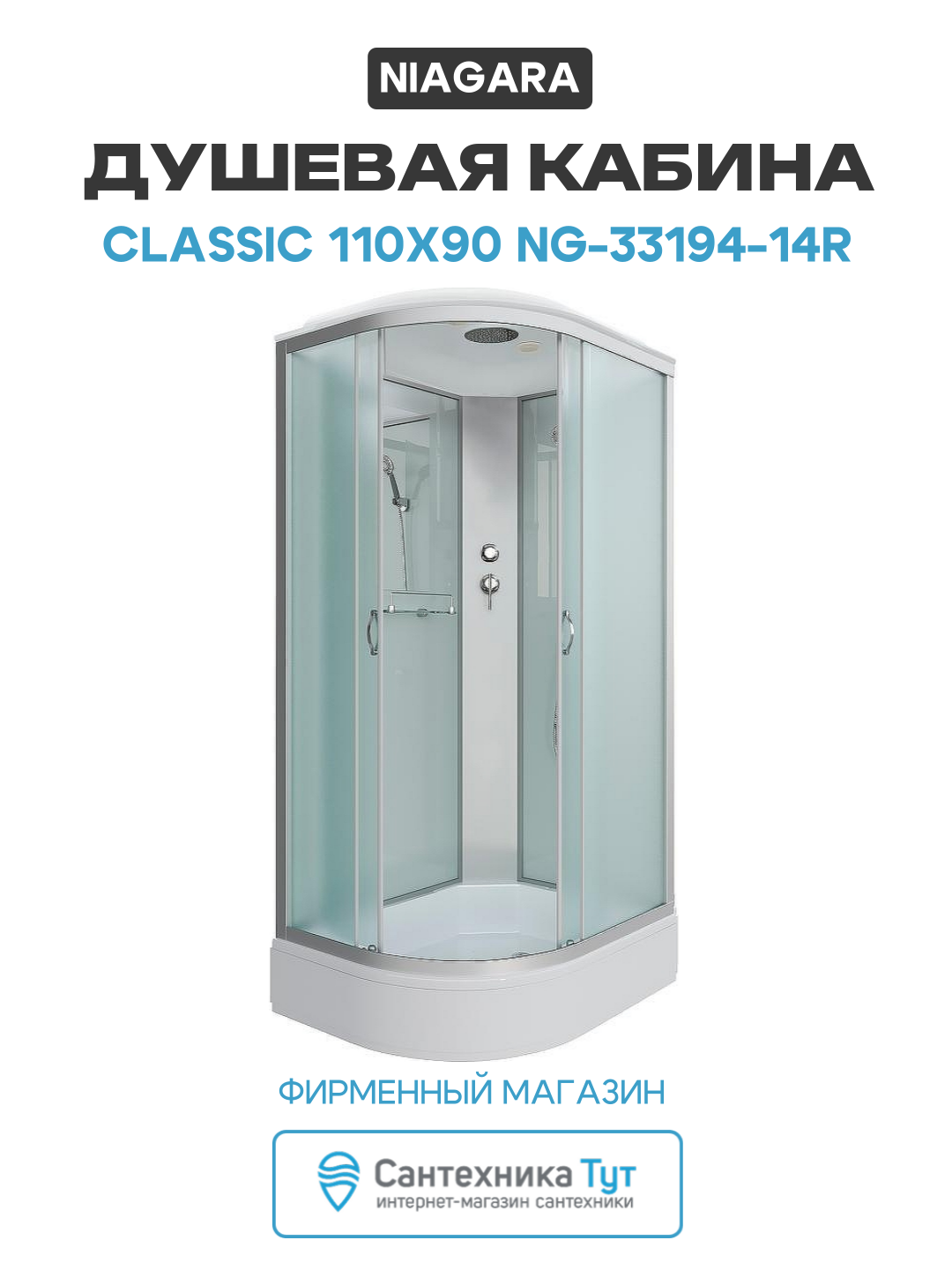 Душевая кабина Niagara Classic 110х90 NG-33194-14R без гидромассажа