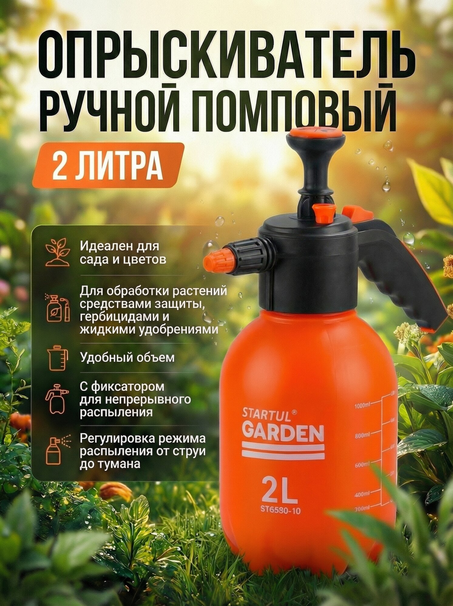 Опрыскиватель садовый, пульверизатор компрессионный 2 литра STARTUL GARDEN (ST6550-20)