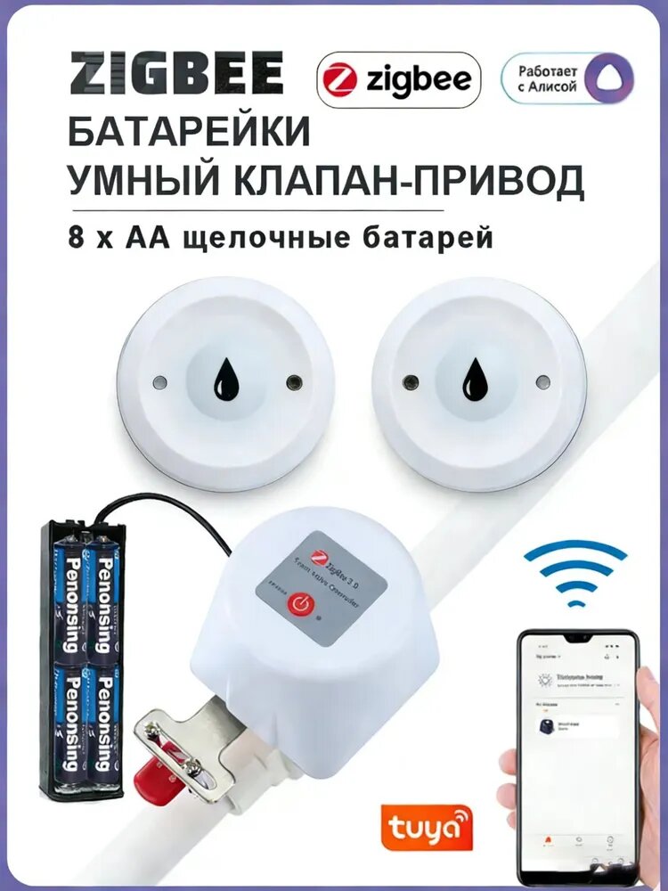 1 шт. Электропривод для шарового крана с TUYA ZIGBEE, Smart Life, умный клапан с Alice , белый с 2 шт. датчиком воды