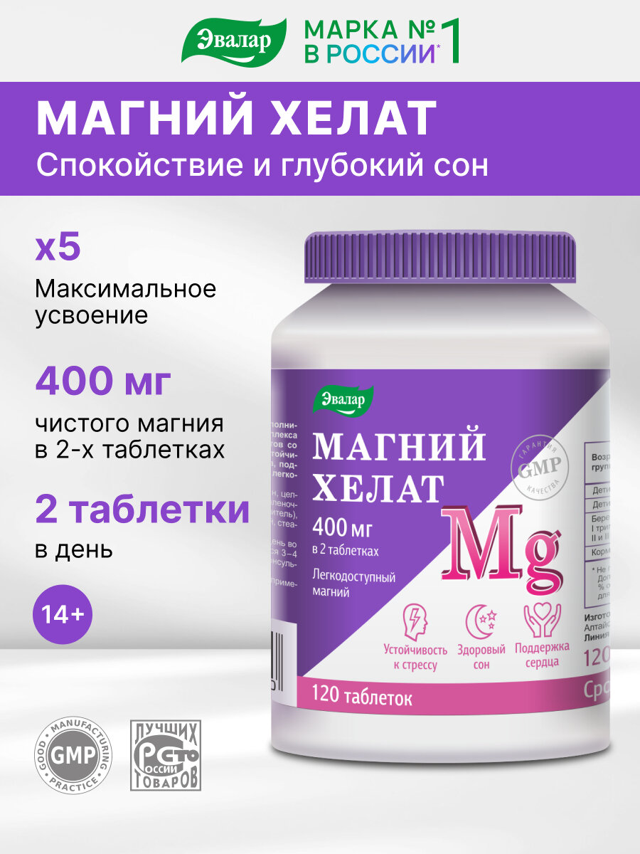 Магний хелат Эвалар от стресса и тревоги, для сна, 120 таблеток