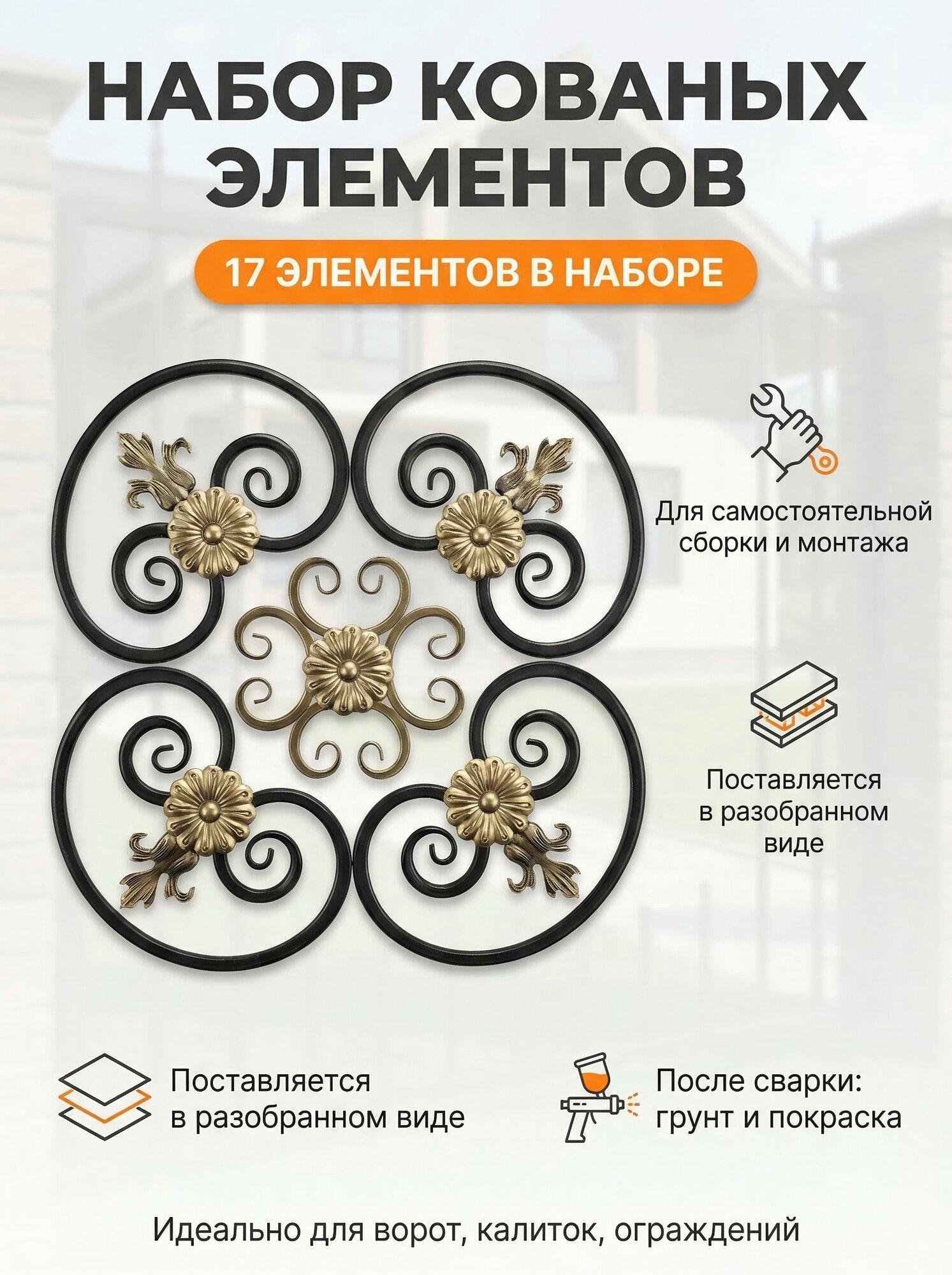 Набор кованых элементов для самостоятельной сборки 17 предметов