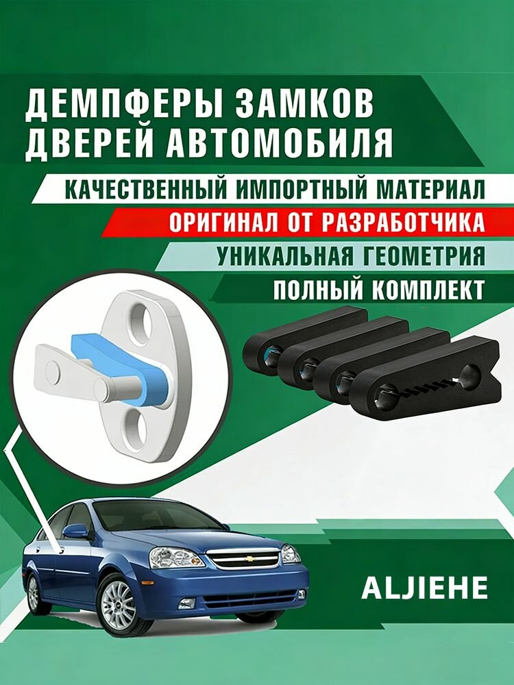 Защита внешних частей автомобиля Черный силикон Демпфирующая прокладка дверного замка Шевроле Лачетти ( Chevrolet Lacetti ) / Равон Гентра ( Ravon Gentra ), на 4 шт + смазка