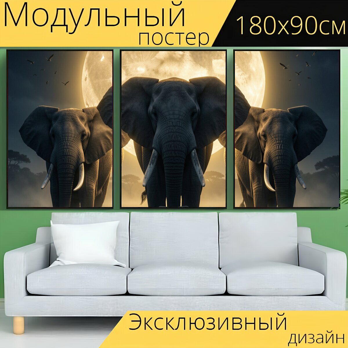 Модульный постер "Семья слонов под полной луной. Ночная африканская сцена с величественным стадом слонов на фоне огромного светящегося." 180 x 90 см. для интерьера на стену в тубусе