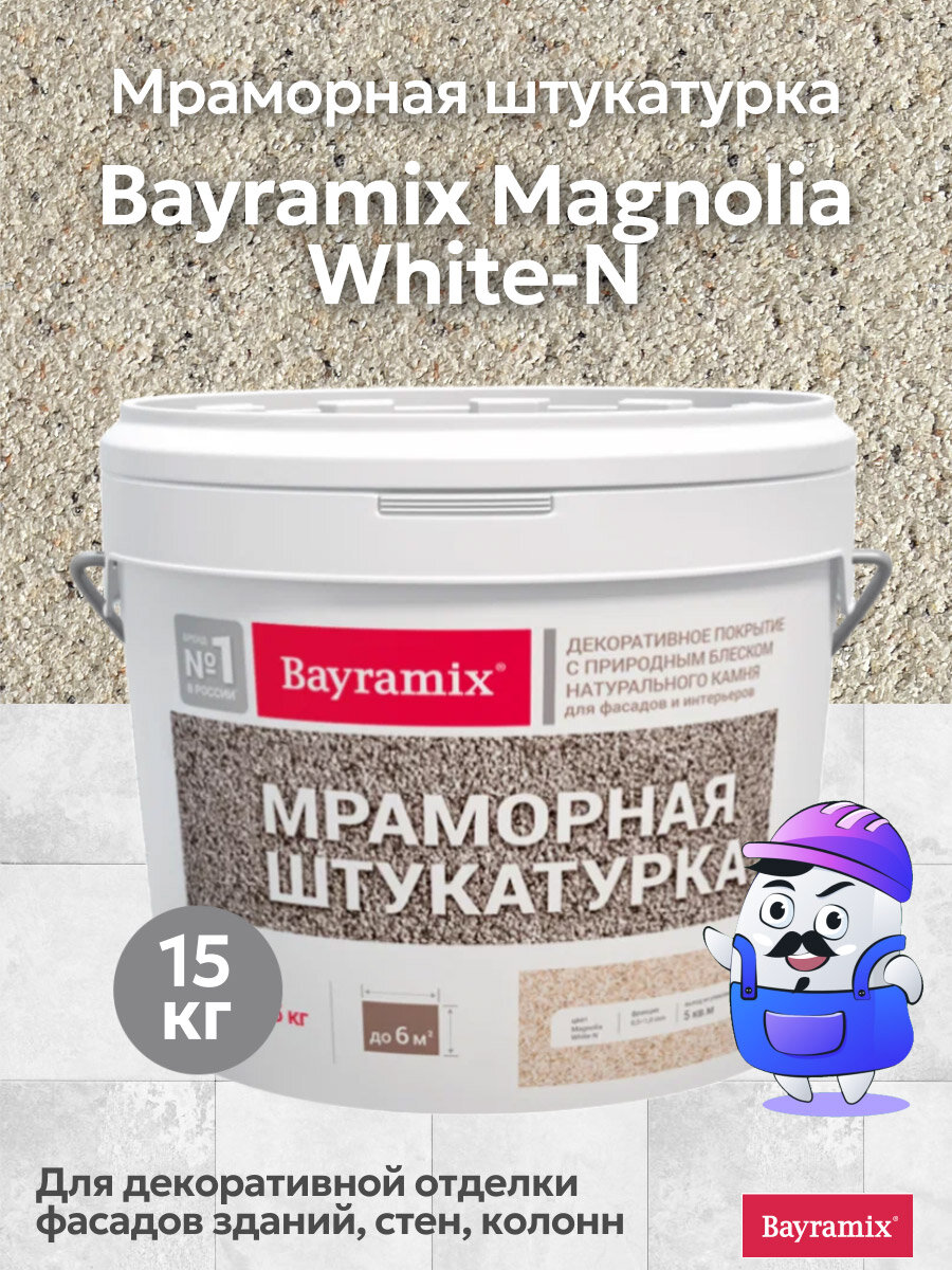 Мраморная штукатурка Bayramix 0,5-1,0мм с естественным блеском натур. камня MAGNOLIA WHITE-N (15кг)
