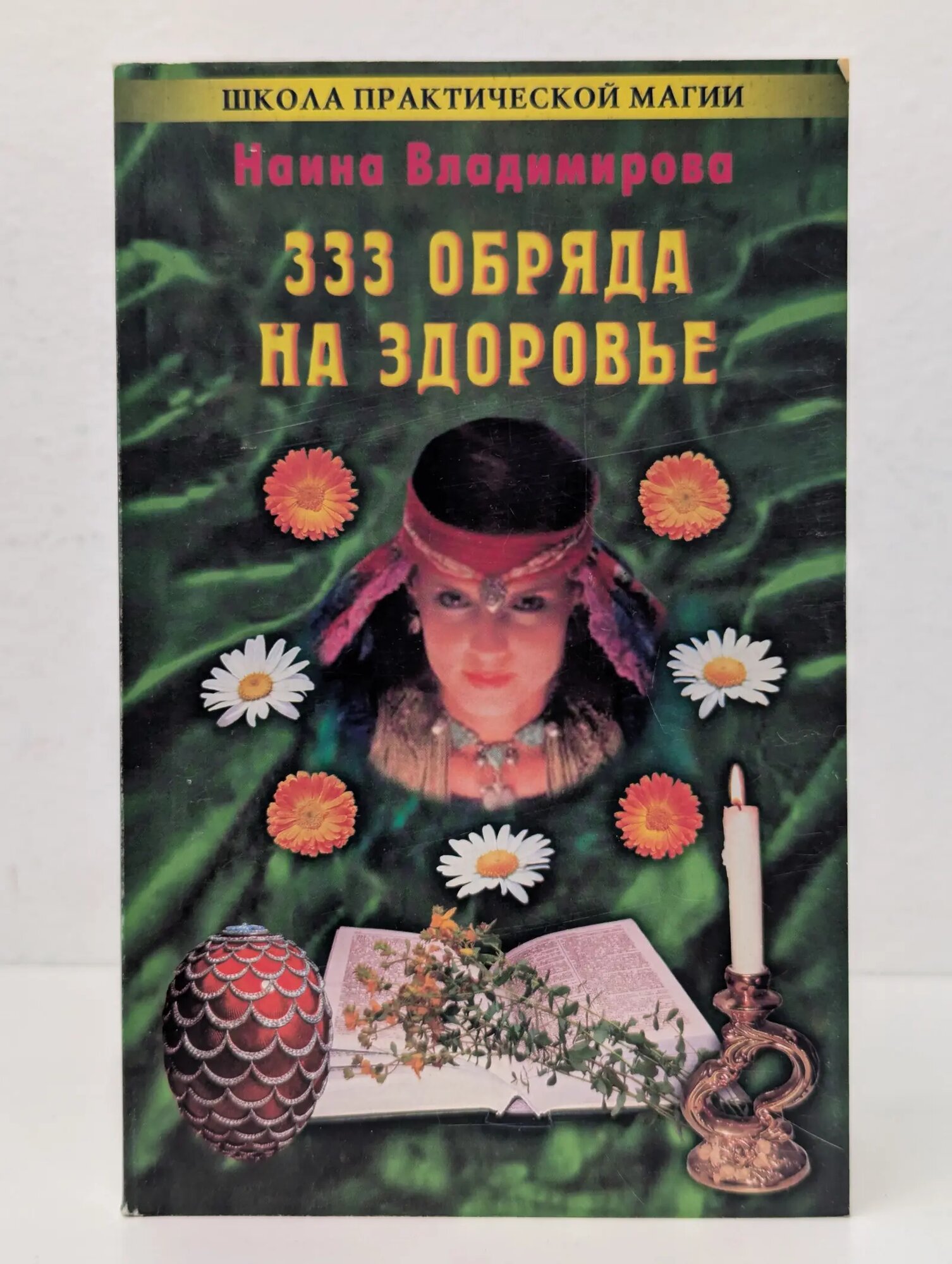 333 обряда на здоровье Владимирова Нина 2004