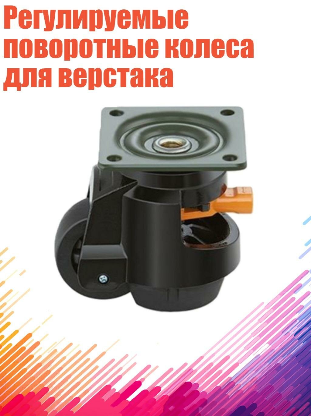 Регулируемые поворотные колеса для верстака, GD 80FD