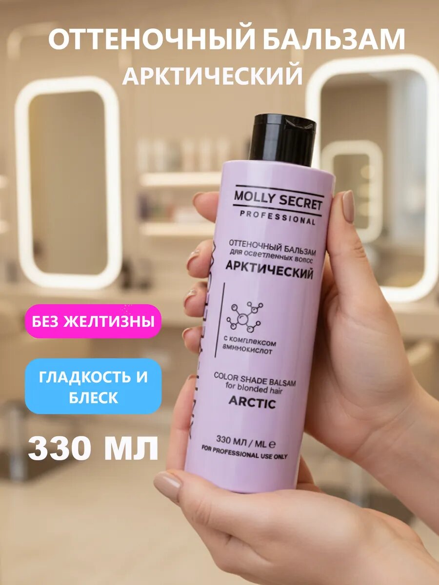 Бальзам для волос MOLLY SECRET "Anti Yellow Арктический Блонд", против желтизны, для блондинок, 330мл