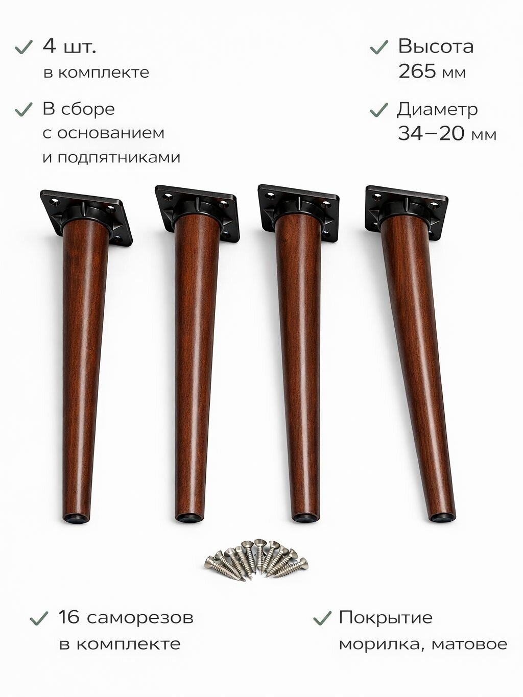 Ножки для мебели из массива бука, конусные, 26,5 см, с покрытием морилкой и лаком, с комплектующими