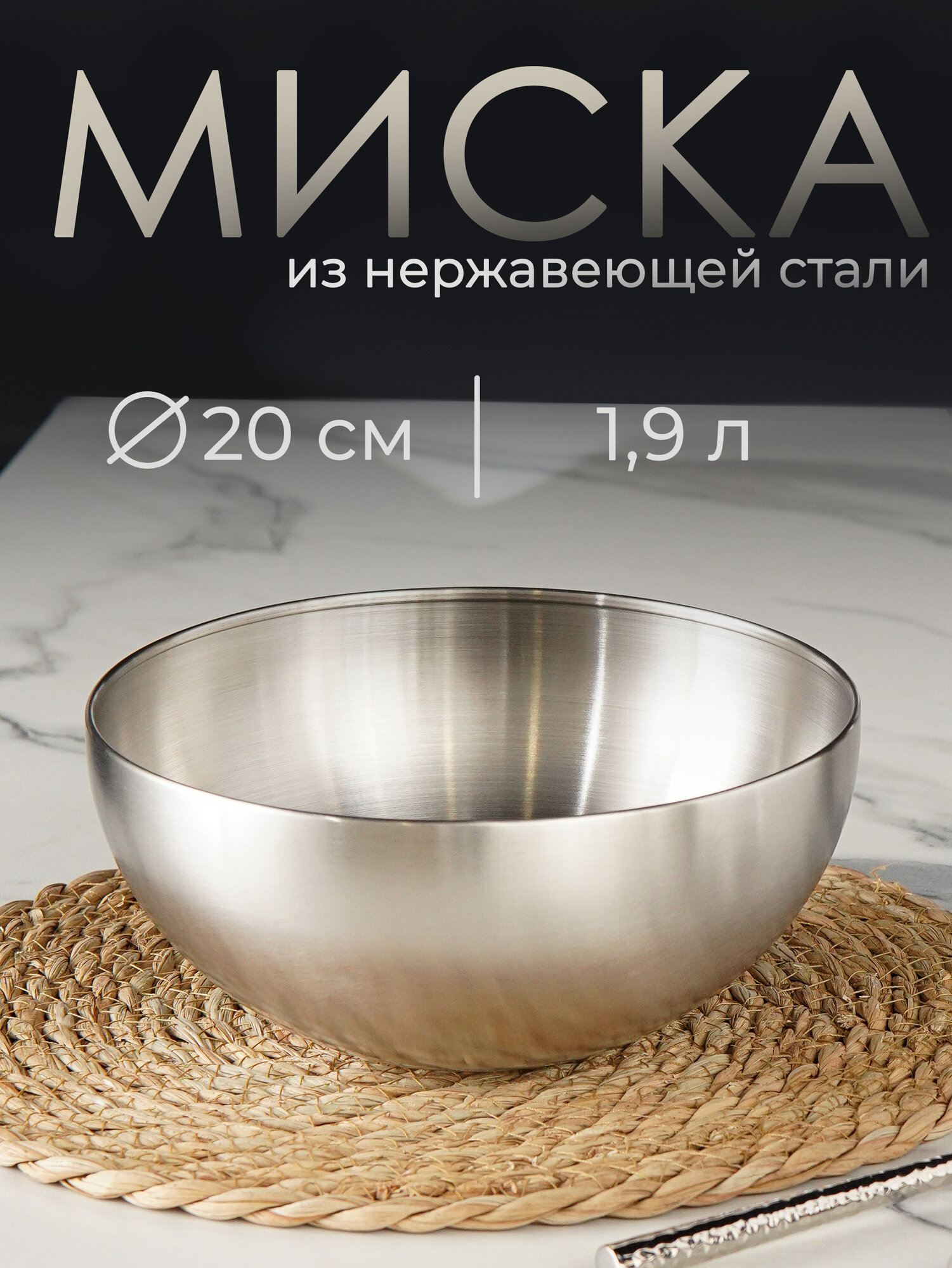 Миска салатник из нержавеющей стали для кухни Sphere, 1,9 л, d=20 см, серебряная