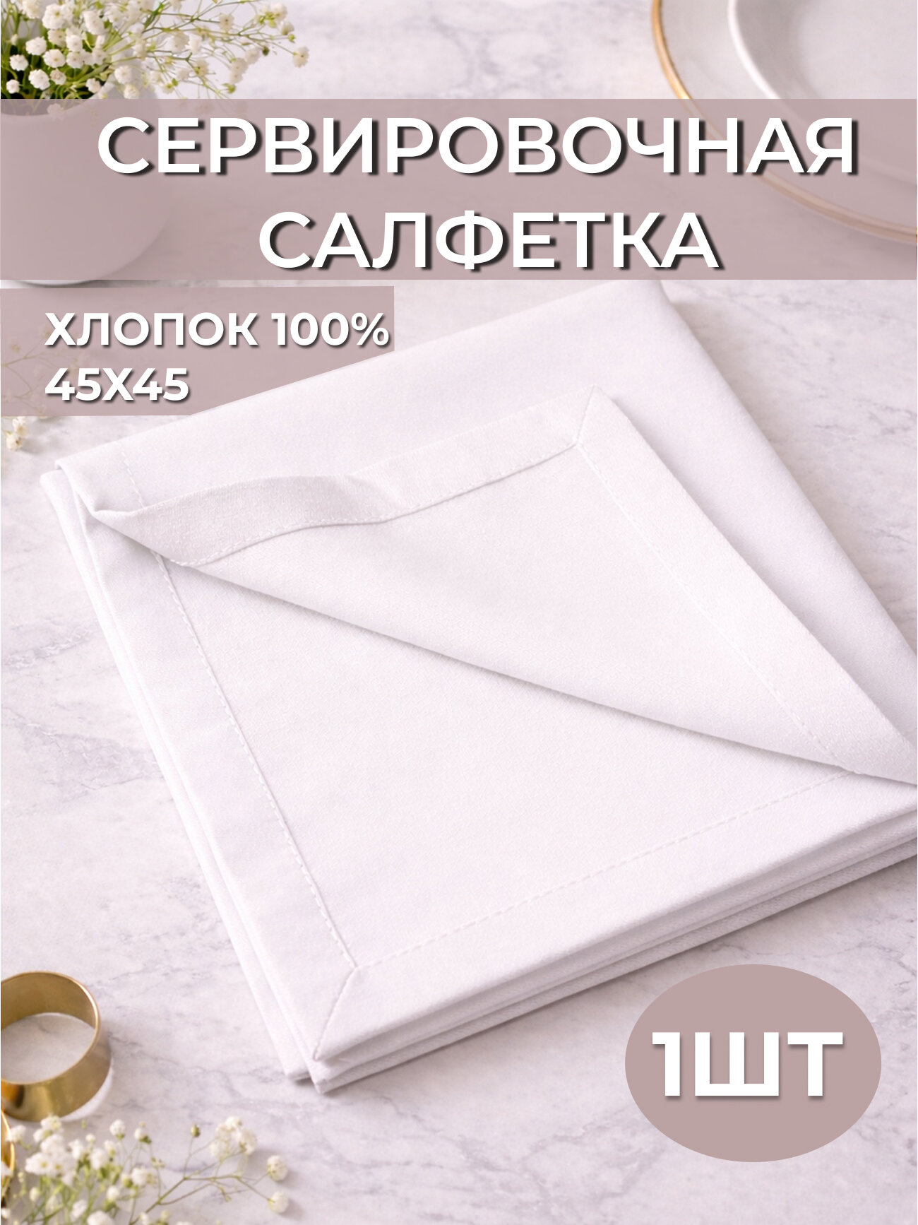 Белая салфетка для сервировки стола 45х45 из плотного хлопка фактура мелкий рубчик 1 шт.