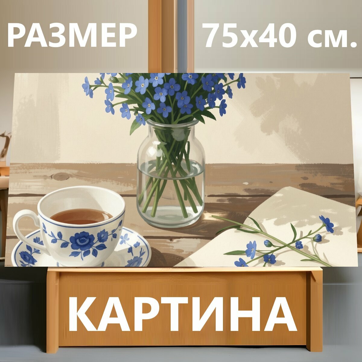 Картина на холсте "Синие цветы на столе. Нежная натюрмортная композиция в пастельных тонах: букет васильков в стеклянной банке, фарфоровая." на подрамнике 75х40 см. для интерьера