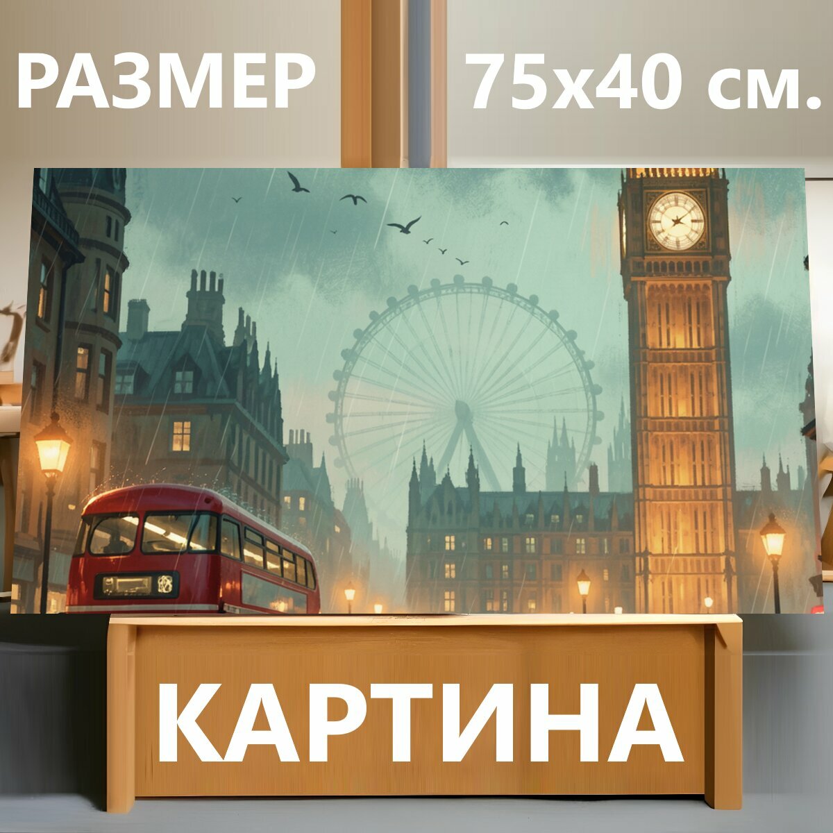 Картина на холсте "Лондон под дождём с Биг-Беном. Атмосферный городской пейзаж с красным двухэтажным автобусом, подсвеченной башней с часами." на подрамнике 75х40 см. для интерьера