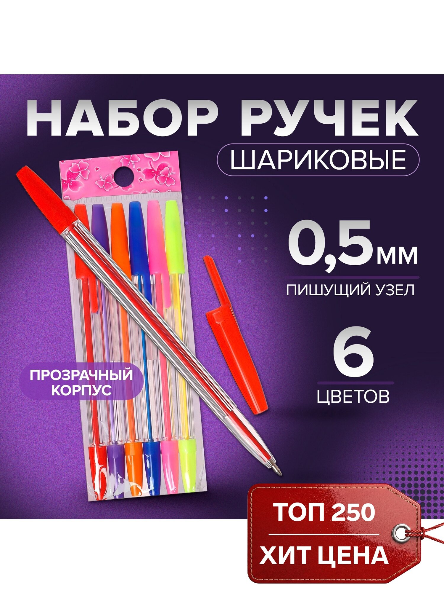 Ручки шариковые 6 цветов, корпус прозрачный с цветными колпачками