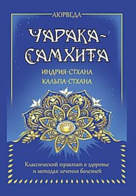 Аюрведа. Чарака-самхита. Индрия-стхана. Кальпа-стхана