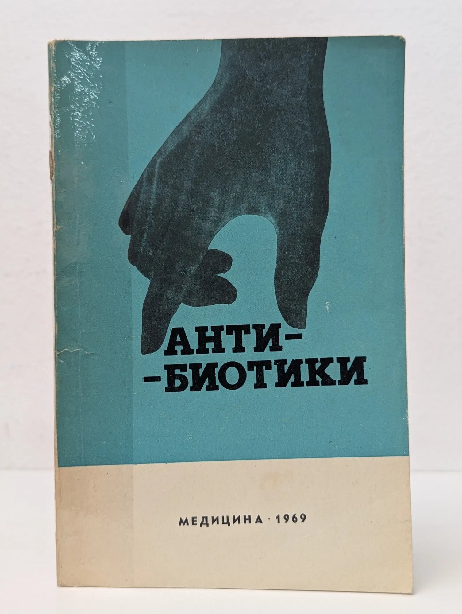 Антибиотики Сборник 1969