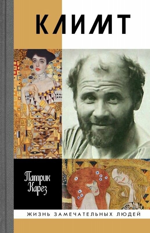 ЖЗЛ. Климт: Эпоха и жизнь венского художника: Роман-биография