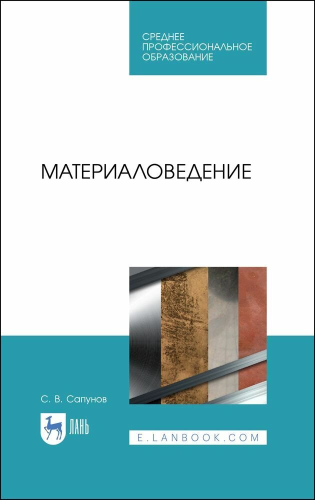 Материаловедение. Учебное пособие для СПО, 5-е изд, стер.