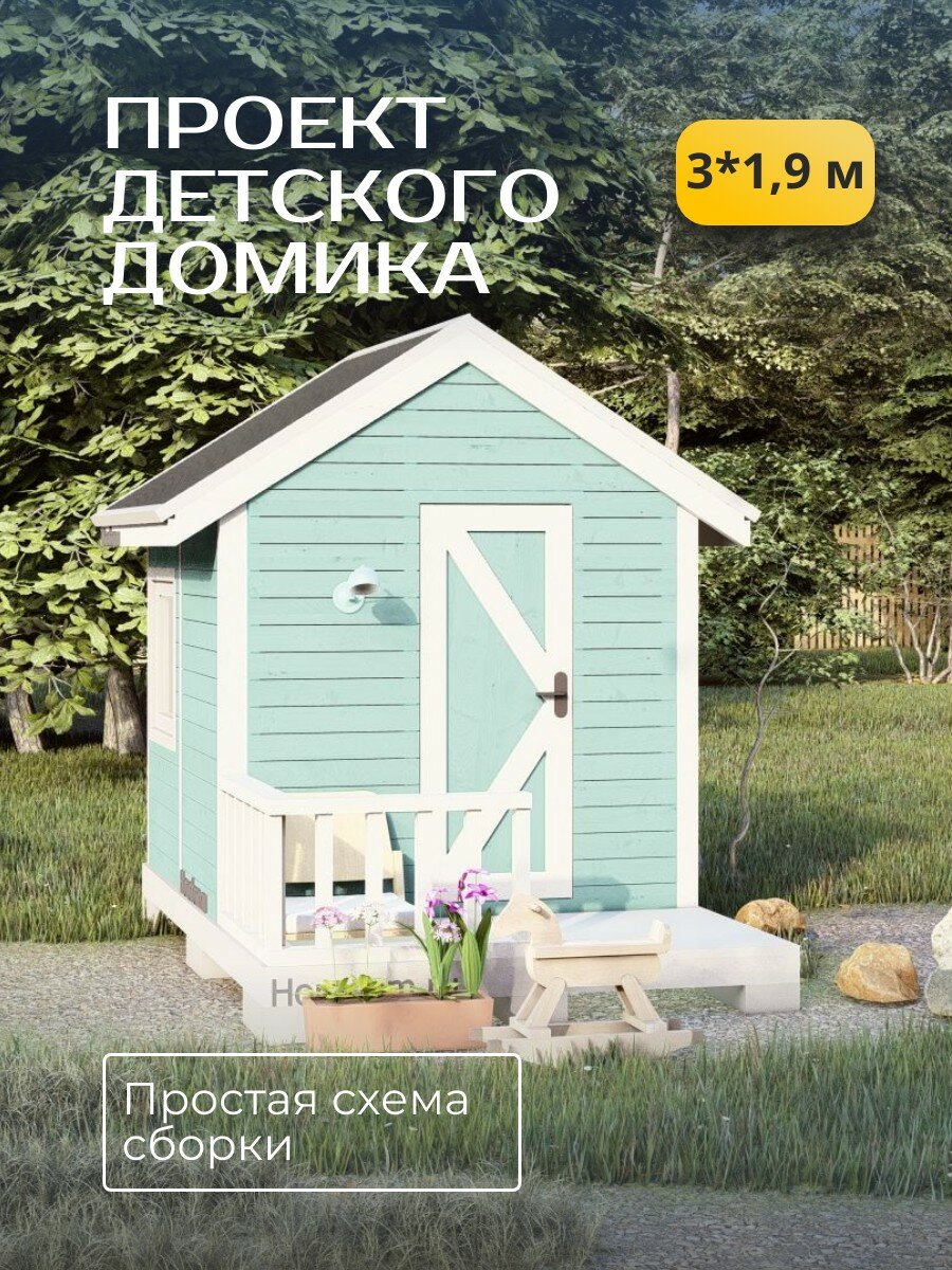 Проект детского домика 3*1.9 м с пошаговой схемой сборки, для самостоятельной сборки