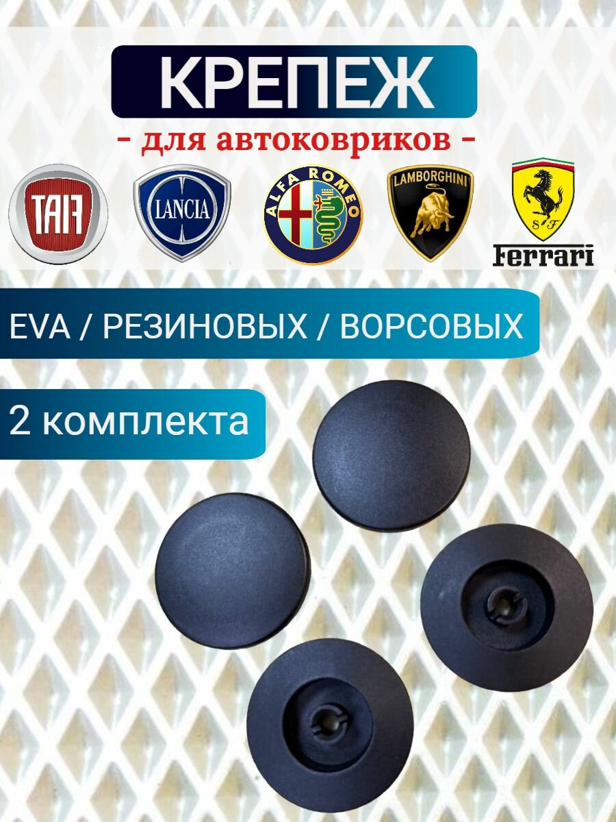 Крепление для автоковриков Fiat, Lancia, Alfa Romeo, Lamborghini, Ferrari