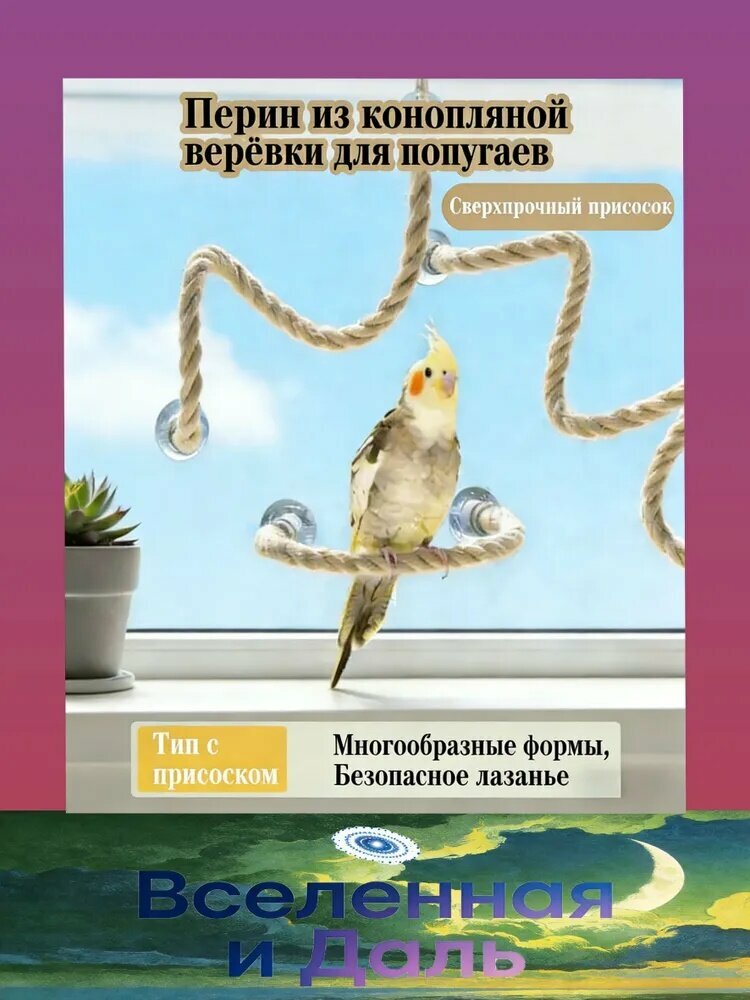 Игрушка для попугаев канат для карабканья из джута с присоской