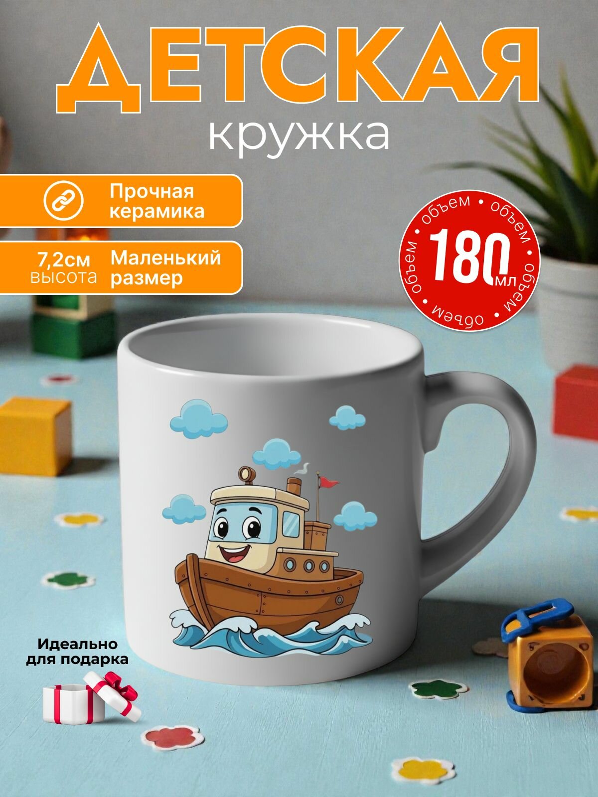 Кружка керамическая для мальчика, Кораблик, подарок на день рождения